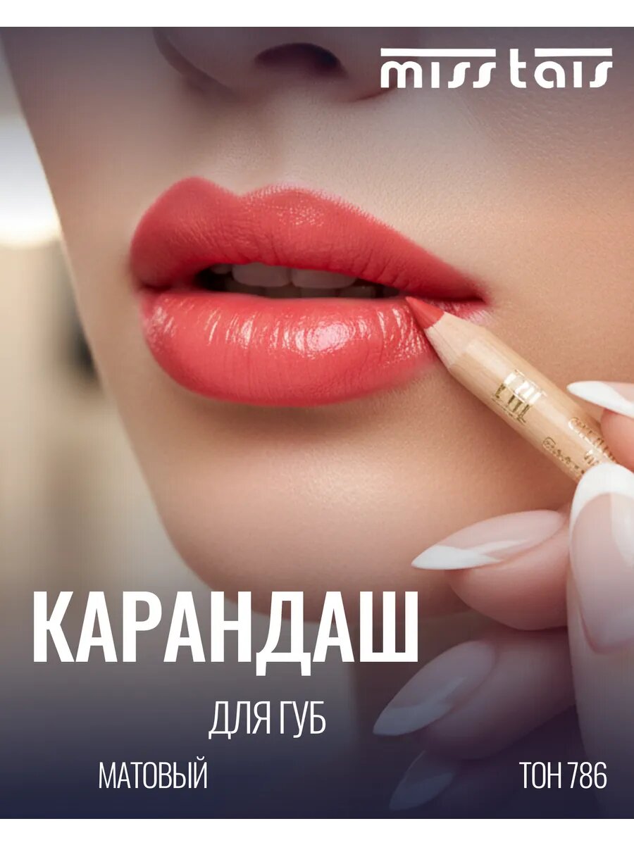 Miss Tais Карандаш для губ тон 786 ярко-коралловый
