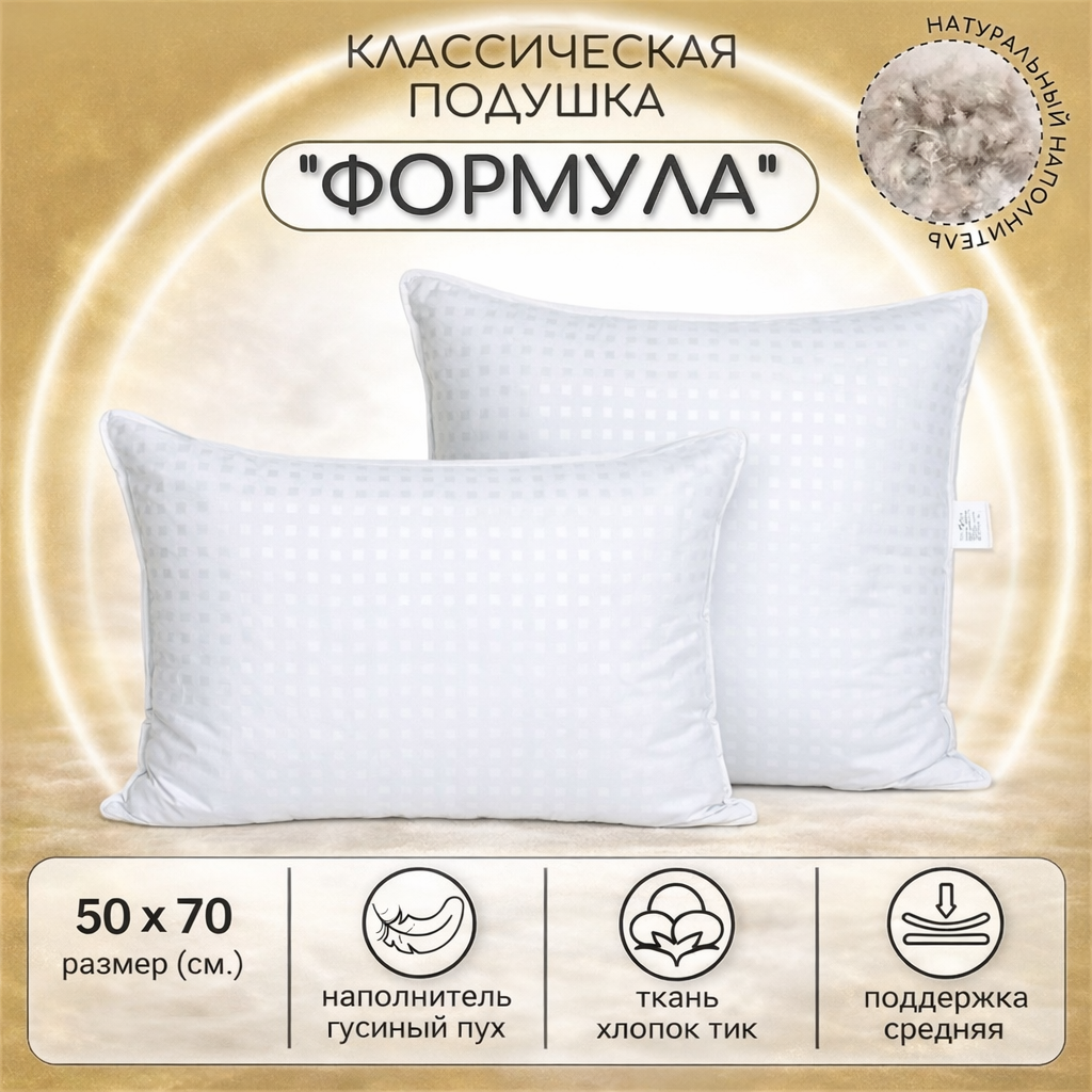 Подушка пухо-перовая BelPol / 50х70 / Формула/ с наполнителем серый гусиный пух в тике