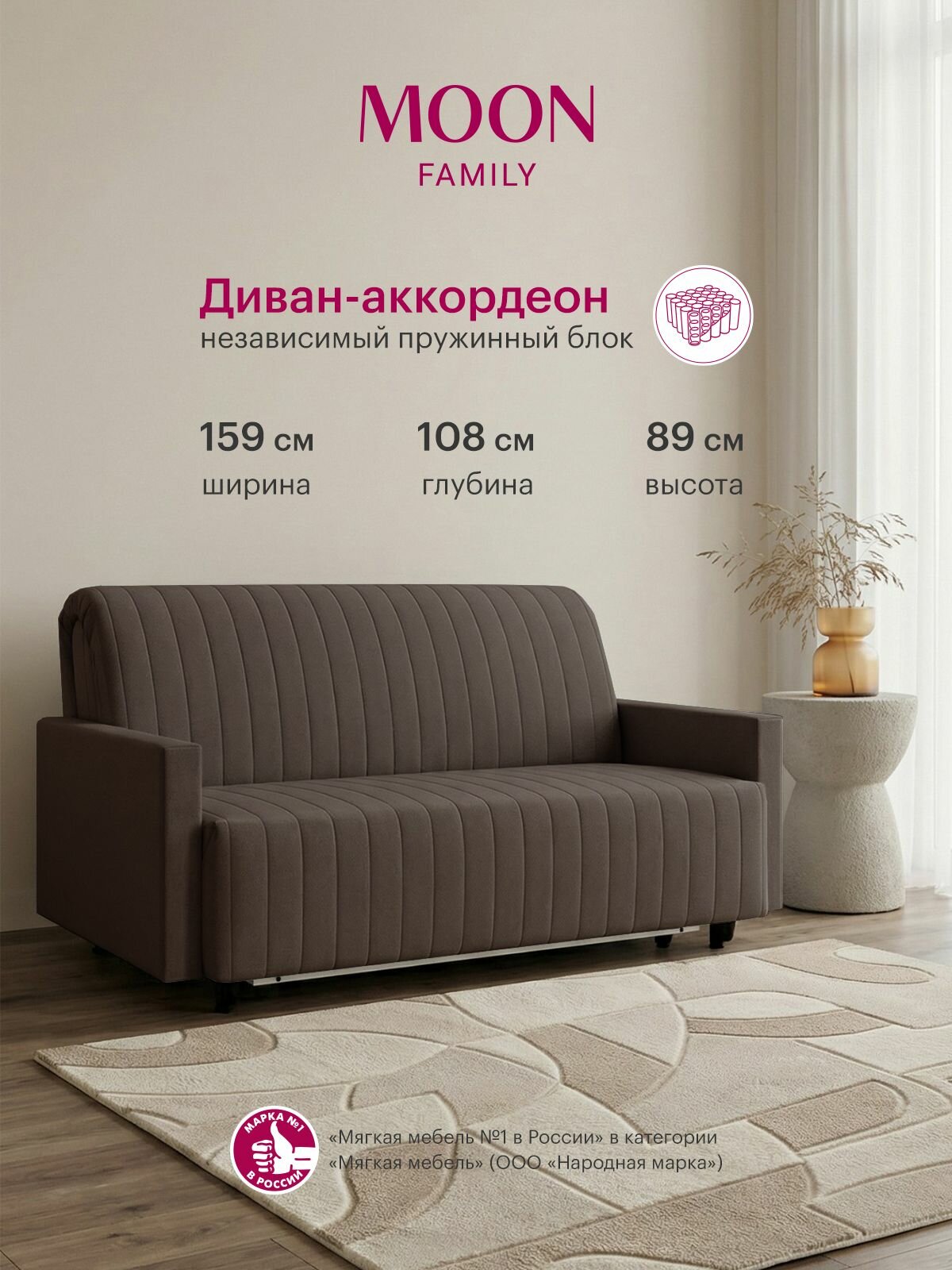 Диван-кровать раскладной аккордеон MOON FAMILY 143, коричневый велюр, 159х108х89 см, спальное место 140х200 см, независимый пружинный блок