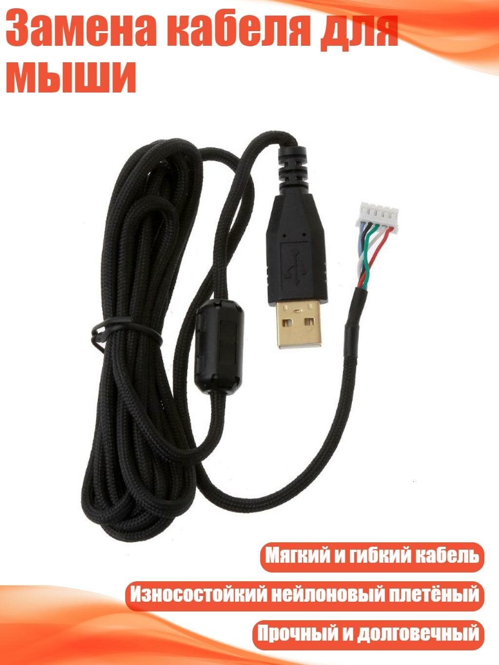 Замена кабеля для мыши, Черный