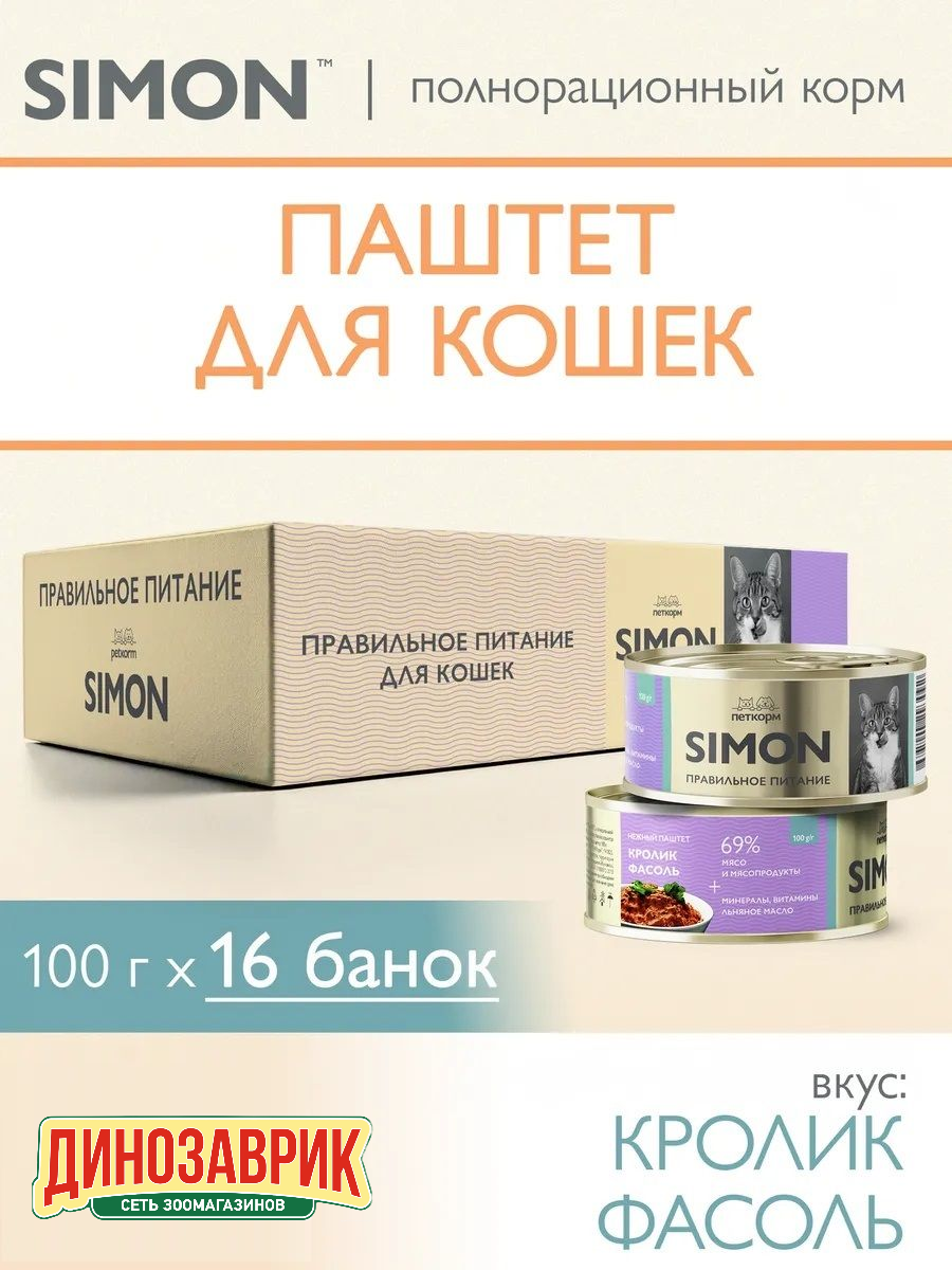 Влажный корм Simon для любых кошек, паштет с кроликом и зеленой фасолью 16шт х 100г