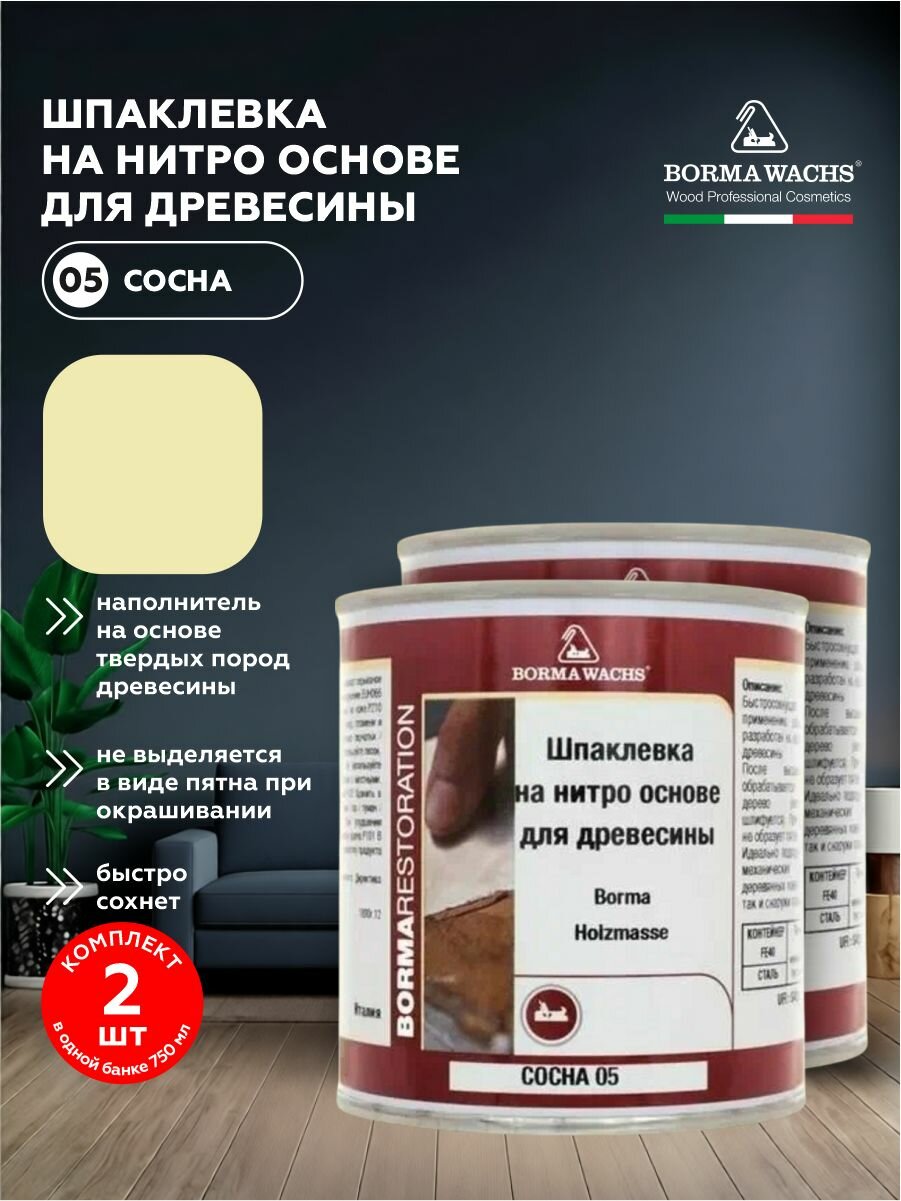 Шпаклевка для дерева Borma Wachs Holzmasse нитро цвет 05 сосна 750 мл. х 2 шт.