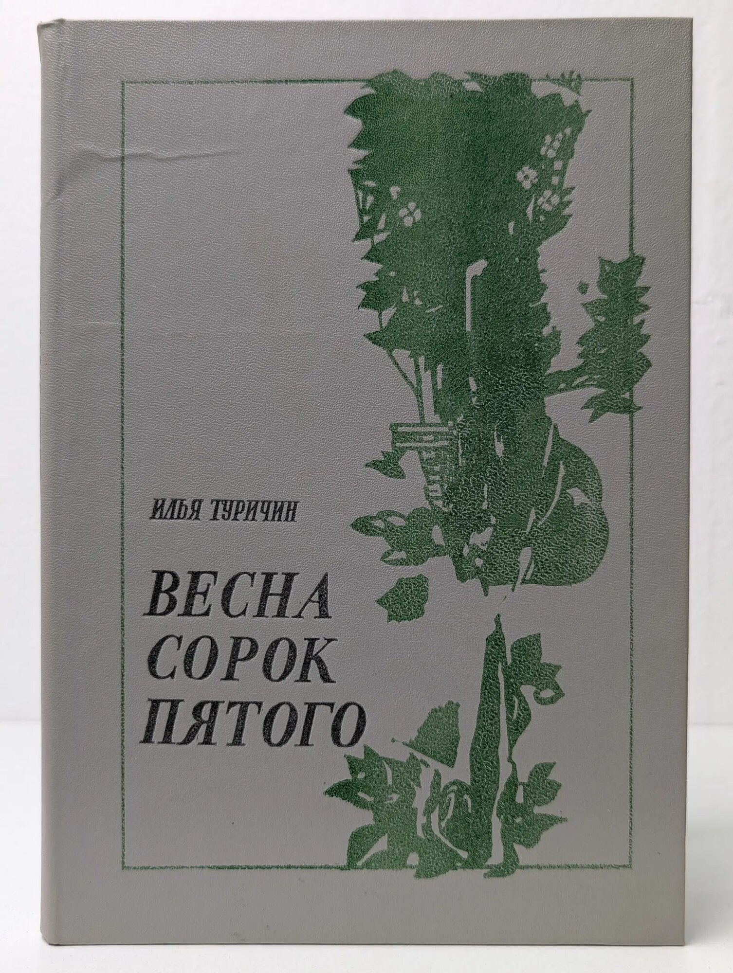 Весна сорок пятого Туричин Илья Афромович 1986