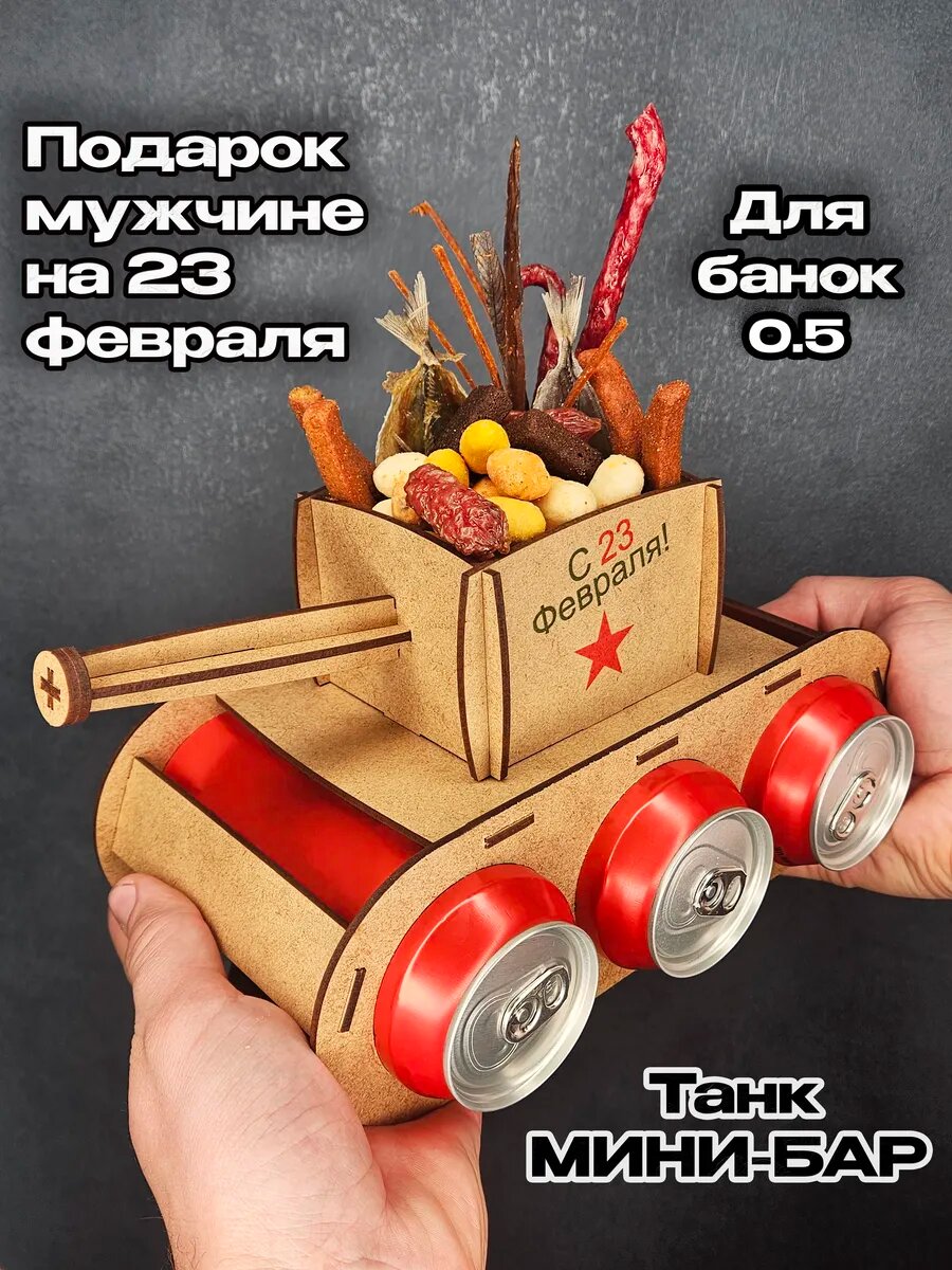 Подарок мужчине, парню - танк под пиво 0.5 литра, лимонад на 23 февраля. Распродажа!