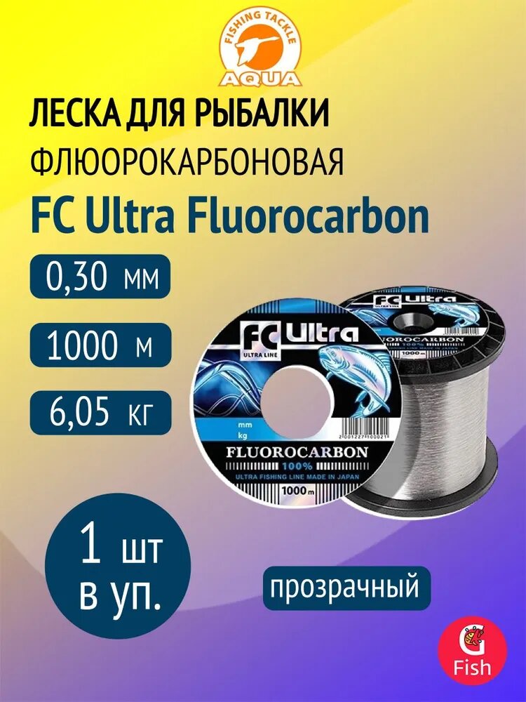 Леска для рыбалки AQUA FC Ultra Fluorocarbon 100% 0,30mm 1000m