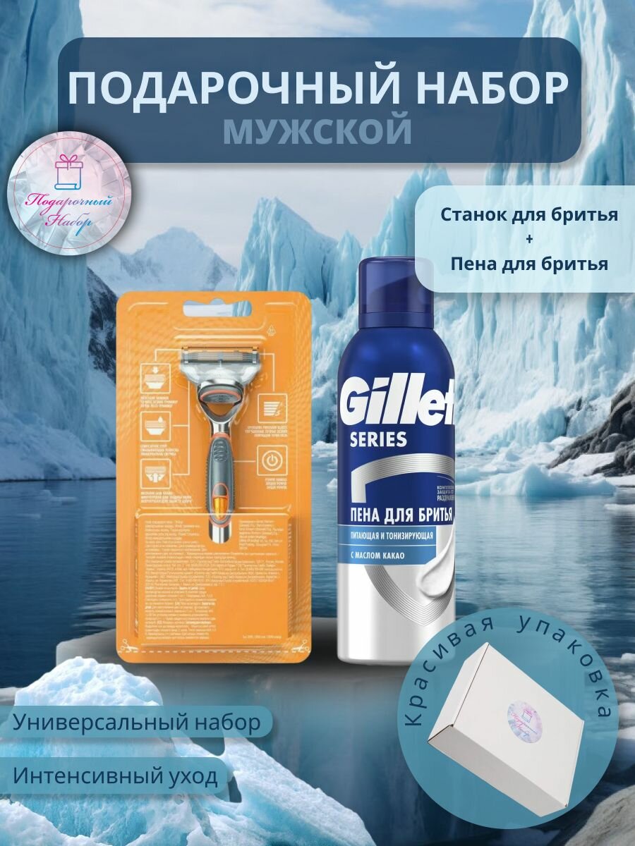 Подарочный набор мужской Gillette Fusion5 - Станок для бритья с 1 сменной кассетой + Пена для бритья Питающая 200