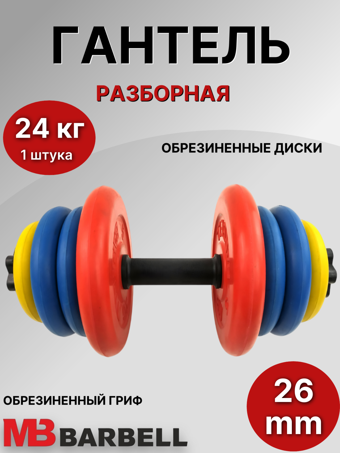 Гантель разборная обрезиненная MB Barbell 24 кг (с цветными дисками).