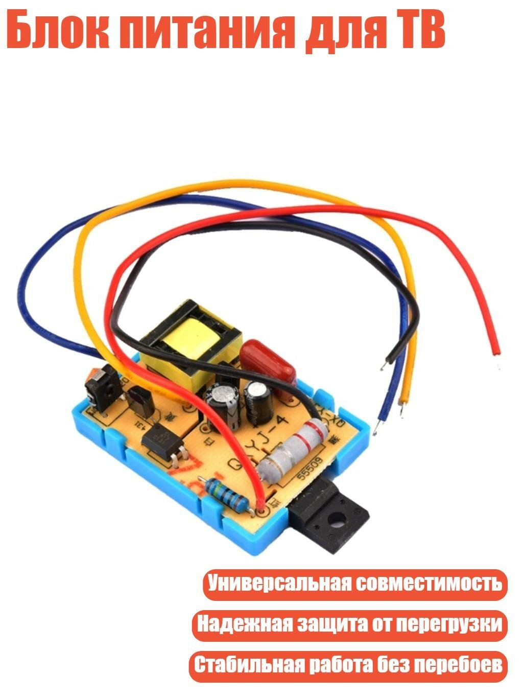 Блок питания для ТВ