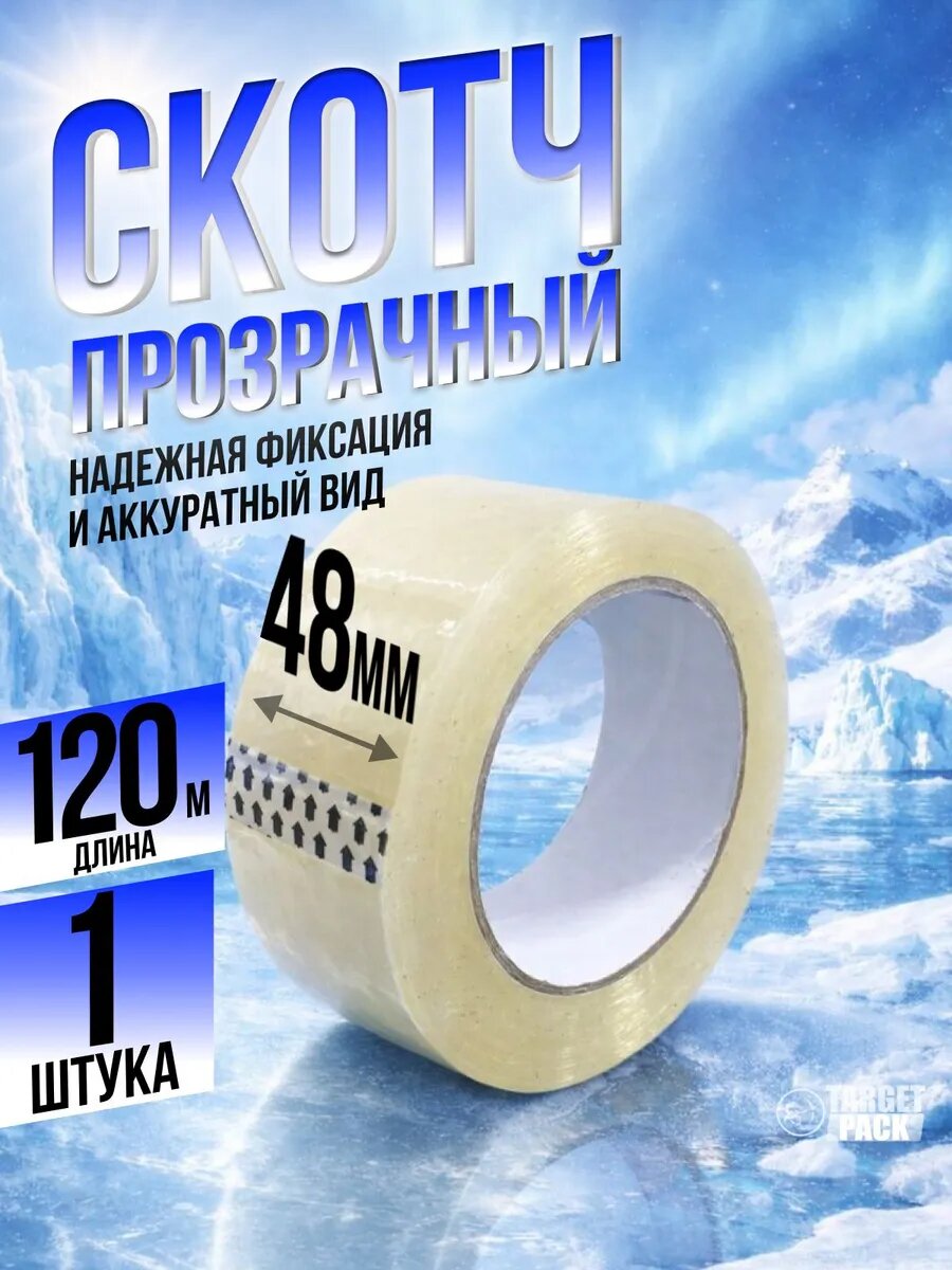 Скотч прозрачный/клейкая лента липкая 48мм х120м 40мкм/ 1 шт