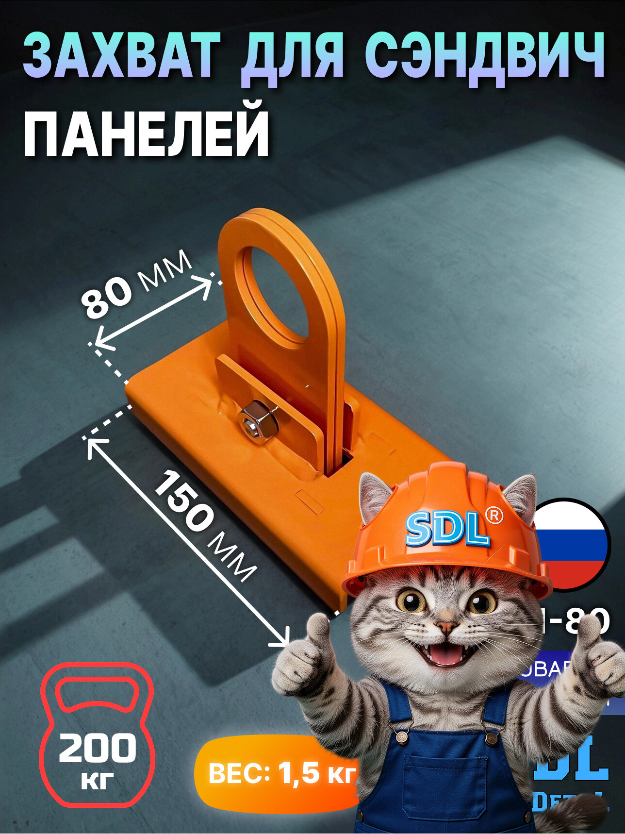 SDL Захват для сэндвич панелей 80 мм ЗСП-80-SDL