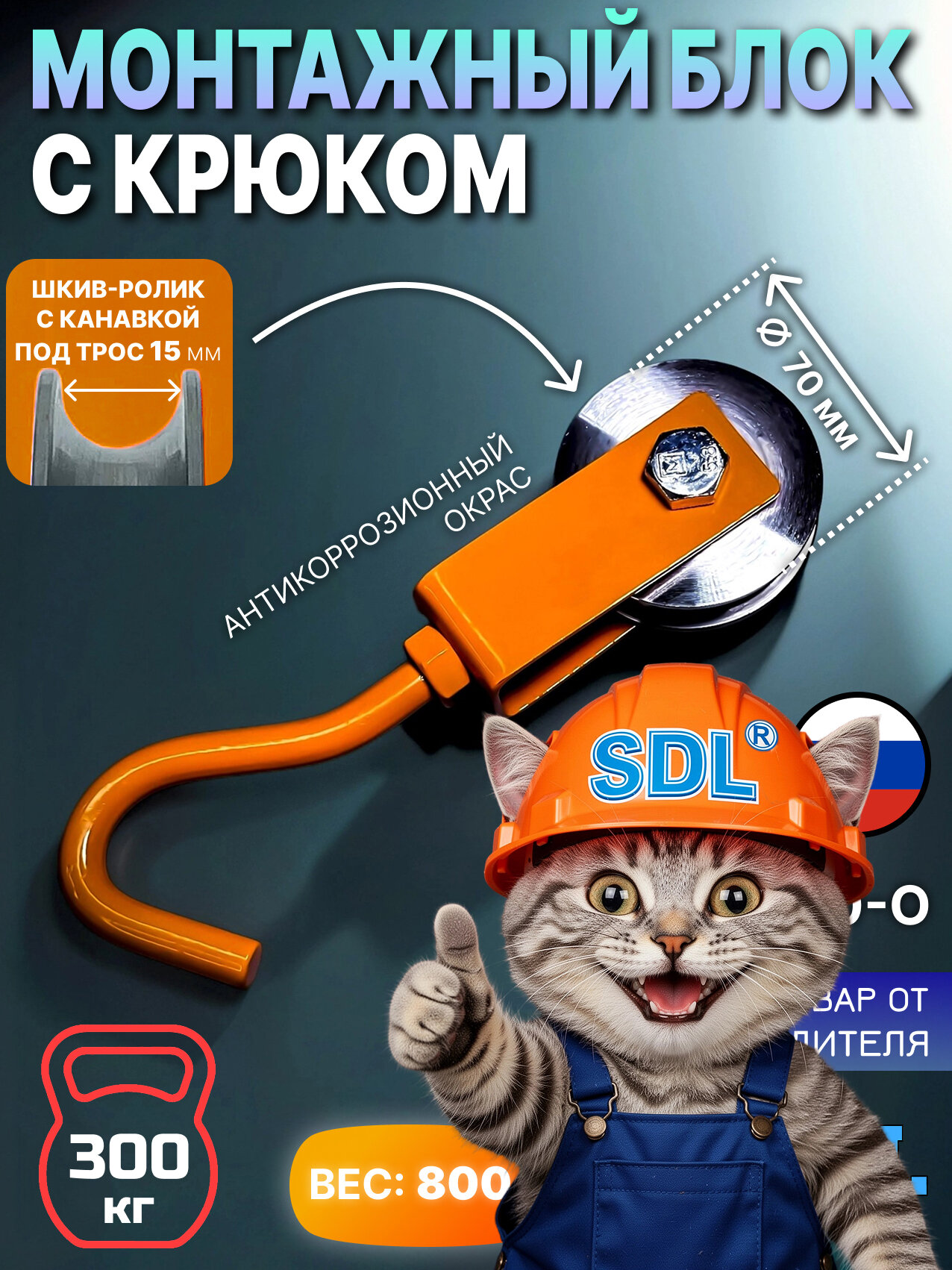 SDL Блок такелажный с крюком ф70 мм. БМС-70-О-SDL