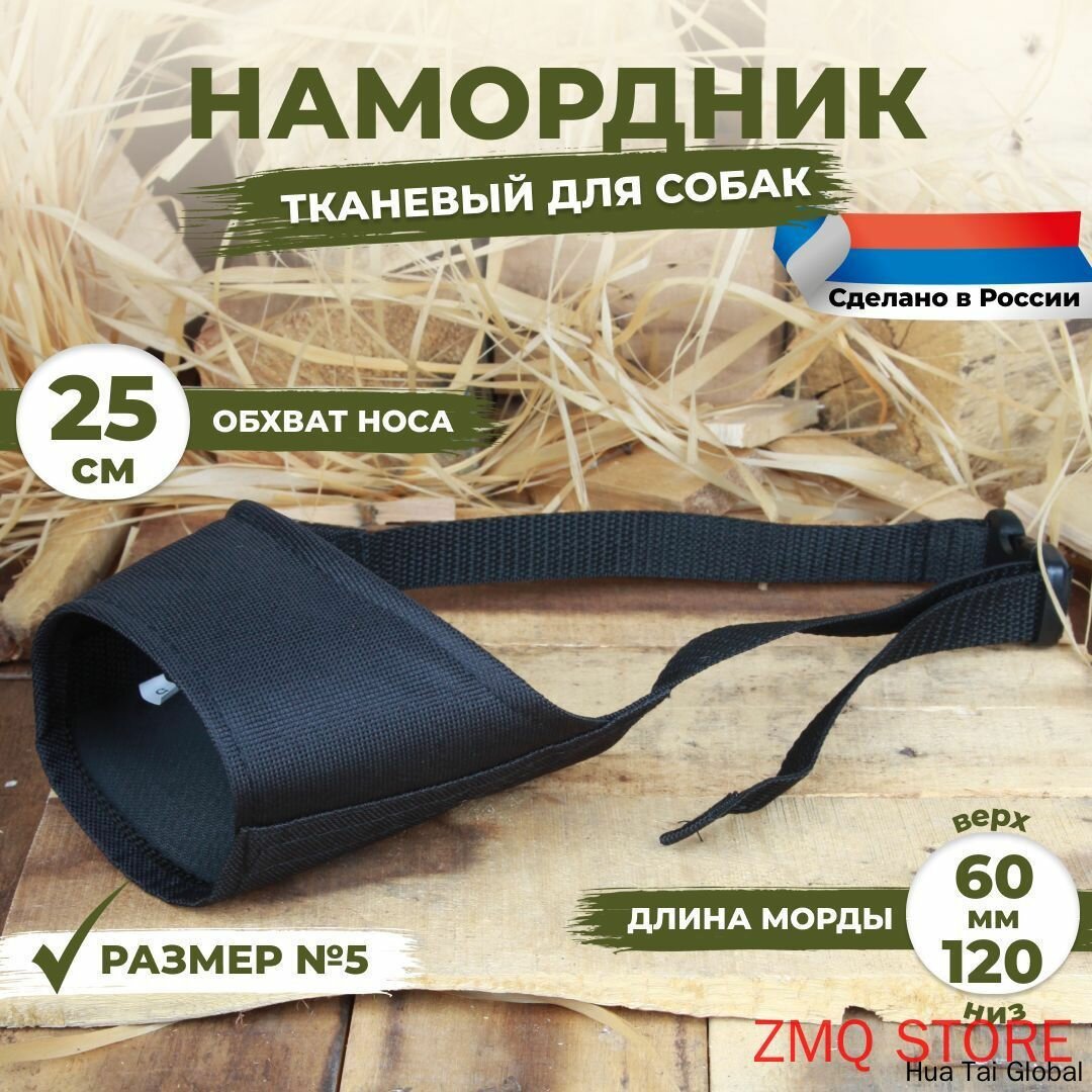 Намордник для собак размер №5 (25 см). Тканевый, нейлоновый.(5)