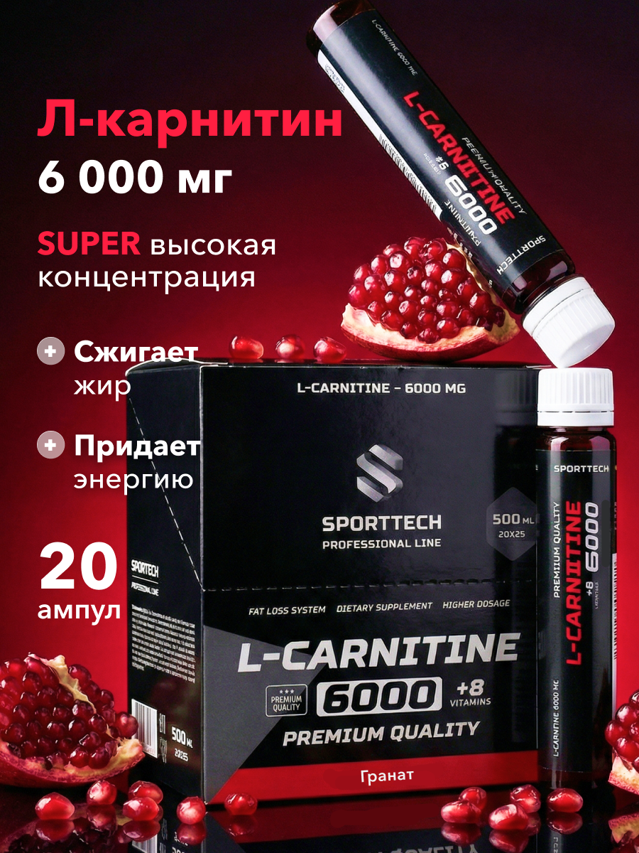 L-карнитин 6000 SPORTTECH, гранат, 20 ампул*25мл, жиросжигание, похудение, сушка, энергия, работоспособность