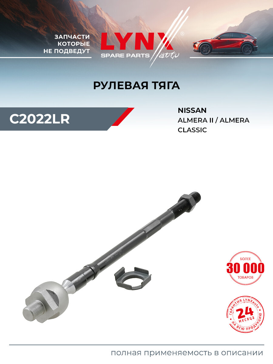 Рулевая тяга для NISSAN ALMERA, передняя правая левая / LYNXauto C2022LR