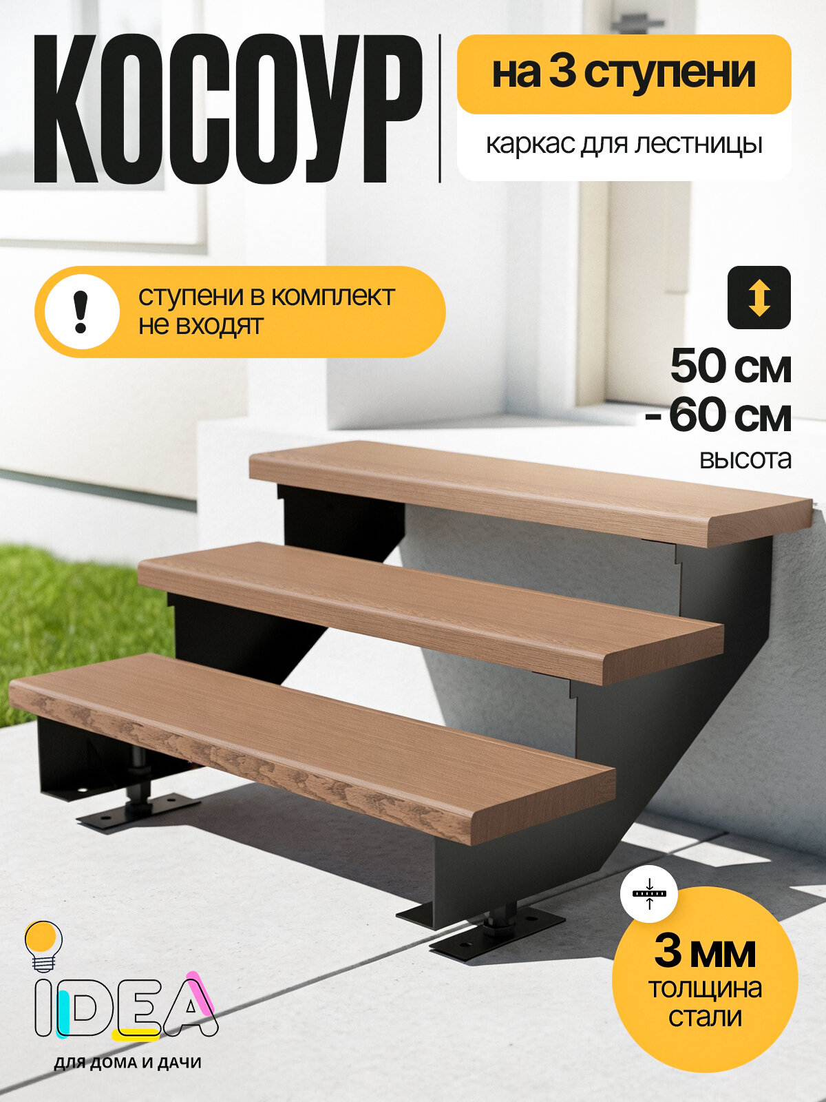 Каркас лестницы "Степ Хаус" на 3 ступени для крыльца любой ширины