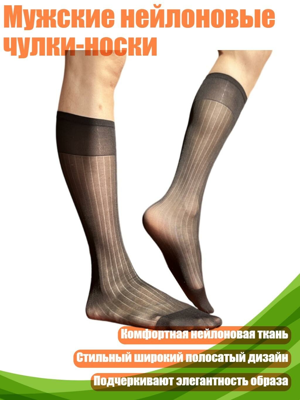 Мужские нейлоновые чулки-носки, Черный