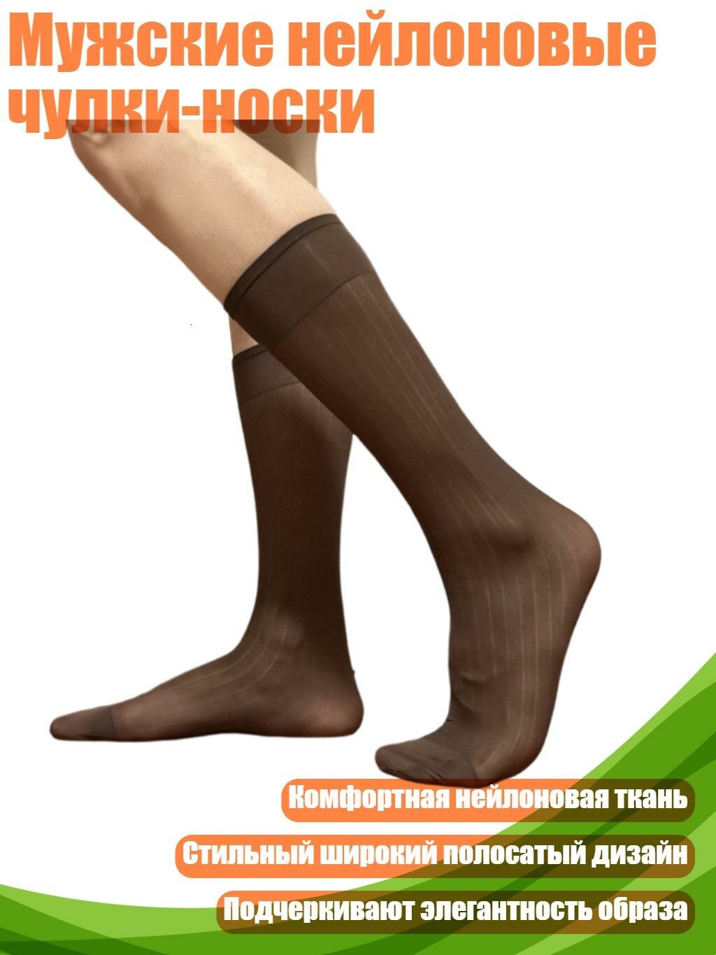 Мужские нейлоновые чулки-носки, Коричневый