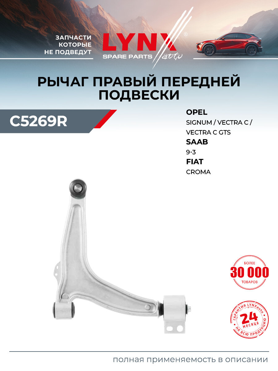 Рычаг подвески передний правый для OPEL VECTRA / FIAT CROMA / LYNXauto C5269R