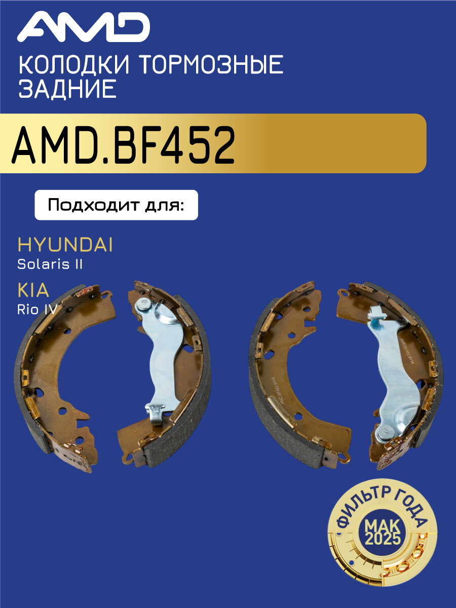 Колодка барабанного тормоза 58350-H5A20 AMD. BF452 для HYUNDAI Solaris II 2017- KIA Rio IV 2017-