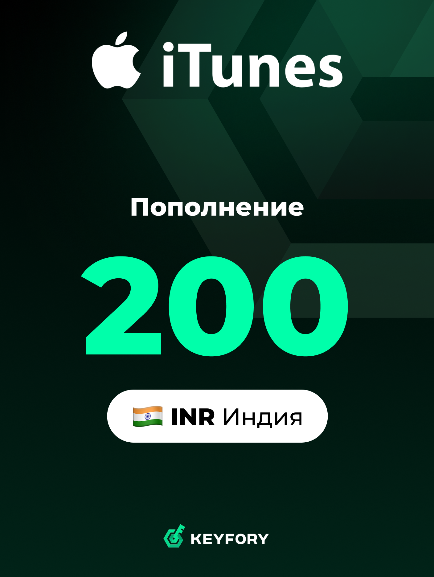 Подарочная карта Apple iTunes 200 INR (Индия) /App Store & iTunes Gift Card INR/ Рупий (India), Цифровой ключ