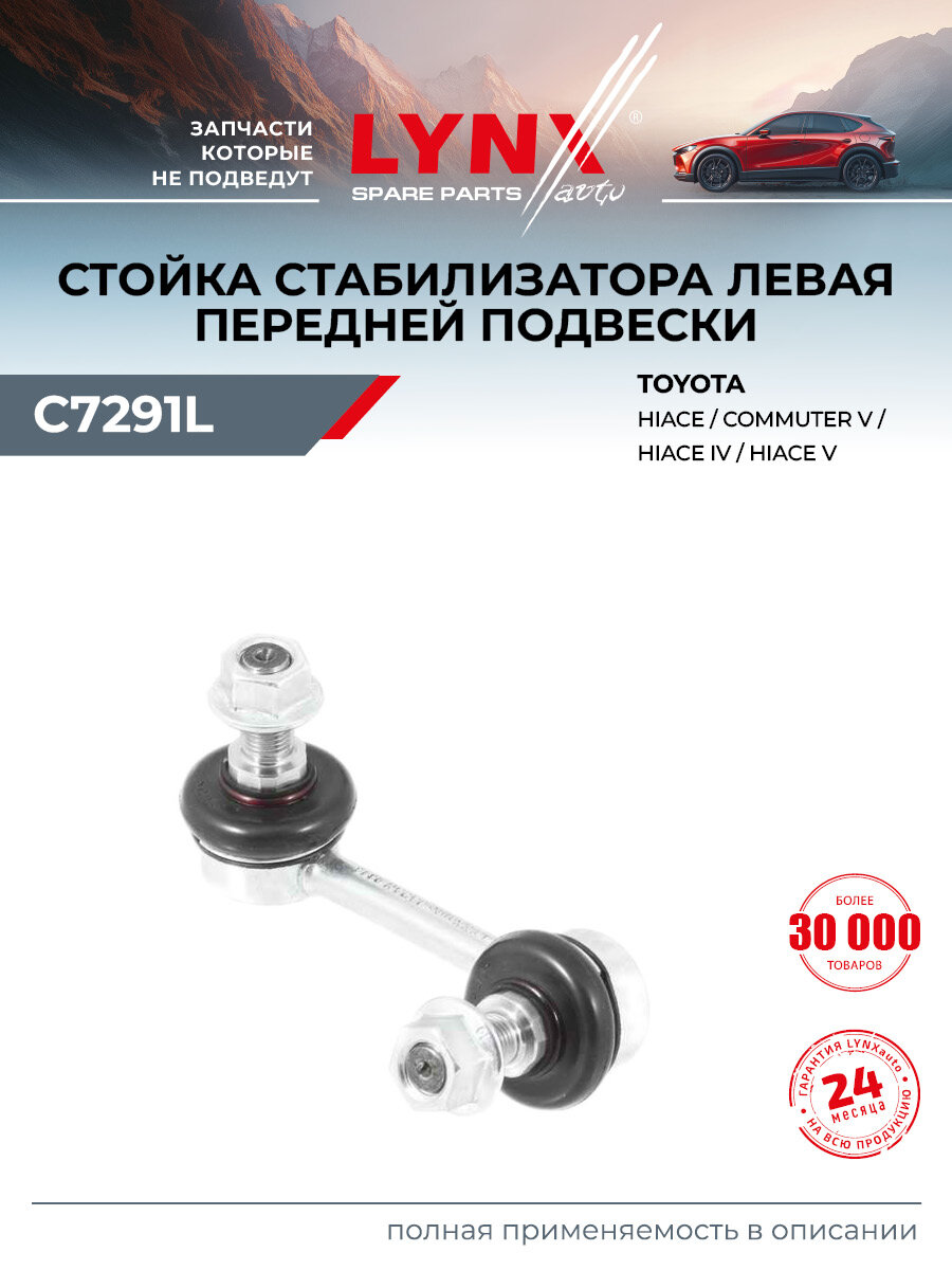 Стойка стабилизатора передняя левая для TOYOTA HIACE / LYNXauto C7291L
