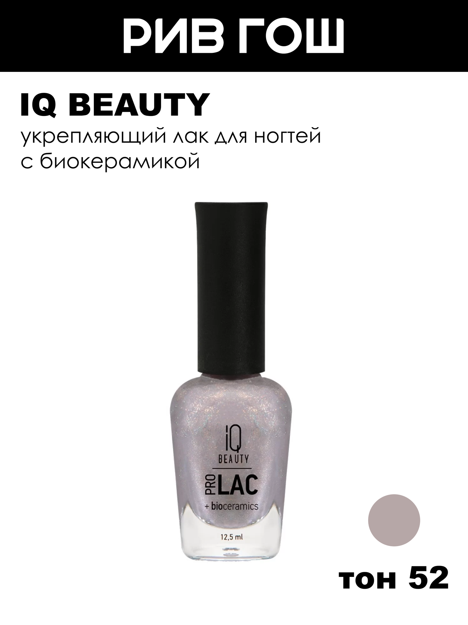 IQ BEAUTY Лак для ногтей с биокерамикой Nail Polish Prolac +Bioceramic укрепляющий, 12,5 мл, 052