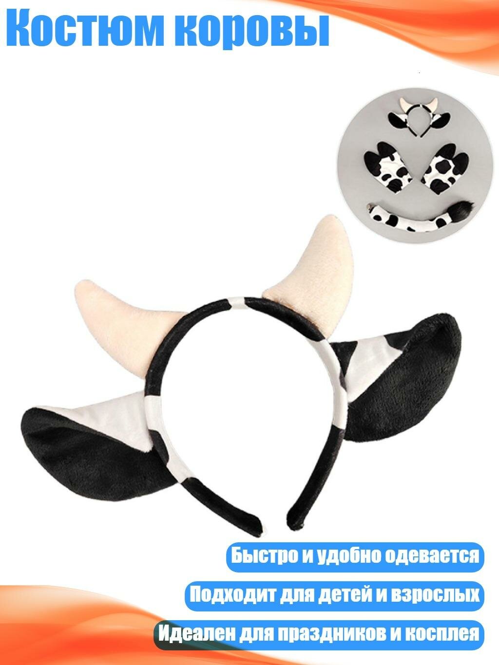 Костюм коровы, Повязка на голову черно-белая