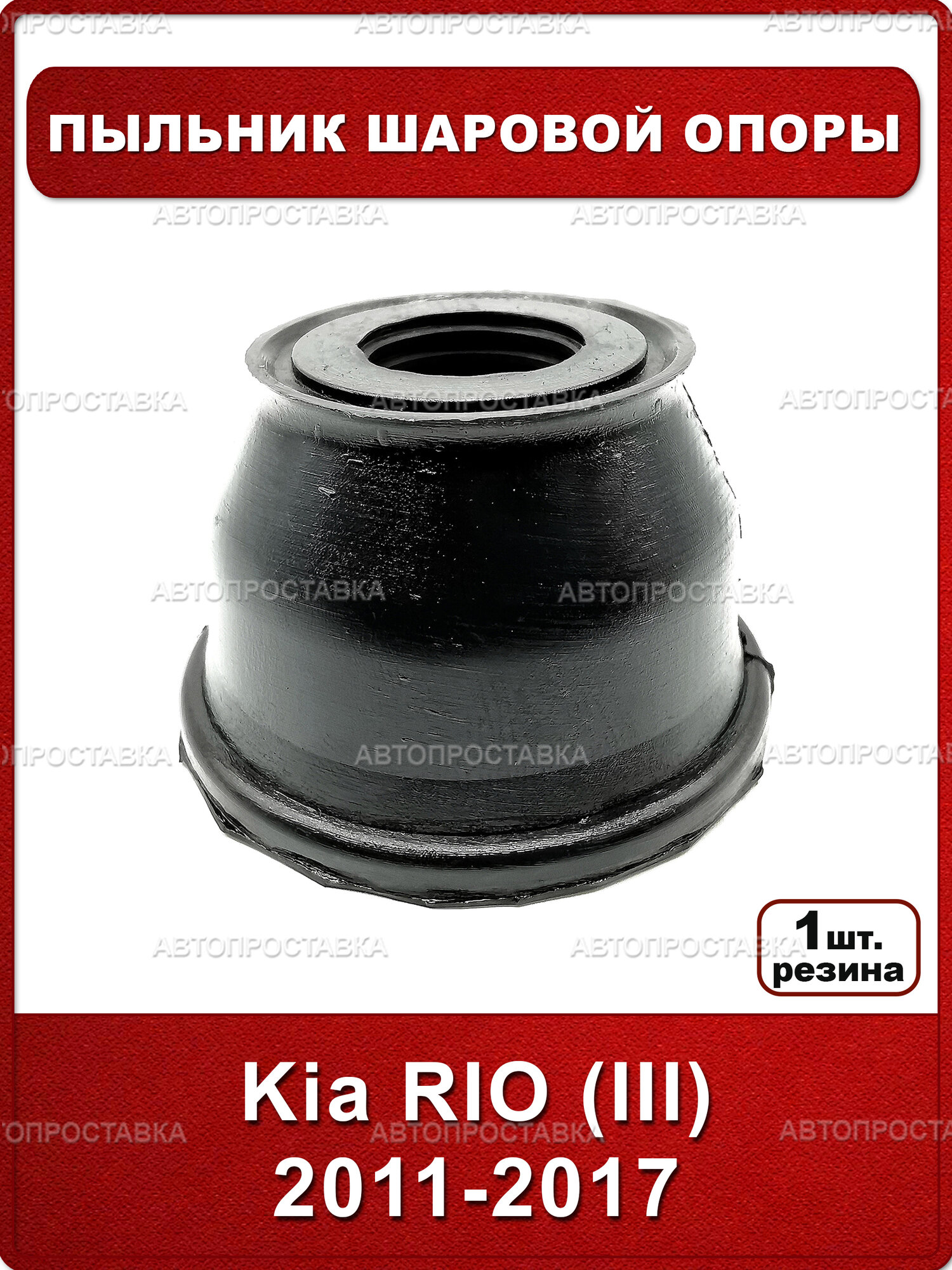 Пыльник шаровой опоры переднего нижнего рычага для Kia RIO (III) 2011-2017, маслобензостойкая резина,1шт