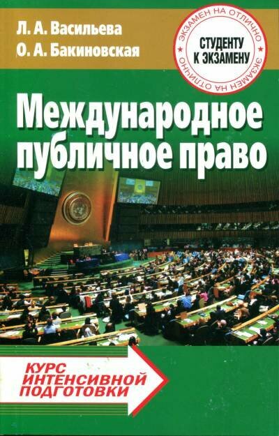 Васильева Л. А, Бакиновская О. А. "Международное публичное право. Курс интенсивной подготовки."