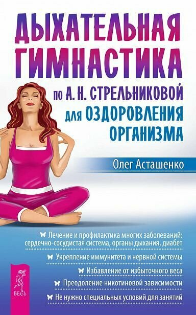 Дыхательная гимнастика по А. Н. Стрельниковой для оздоровления организма