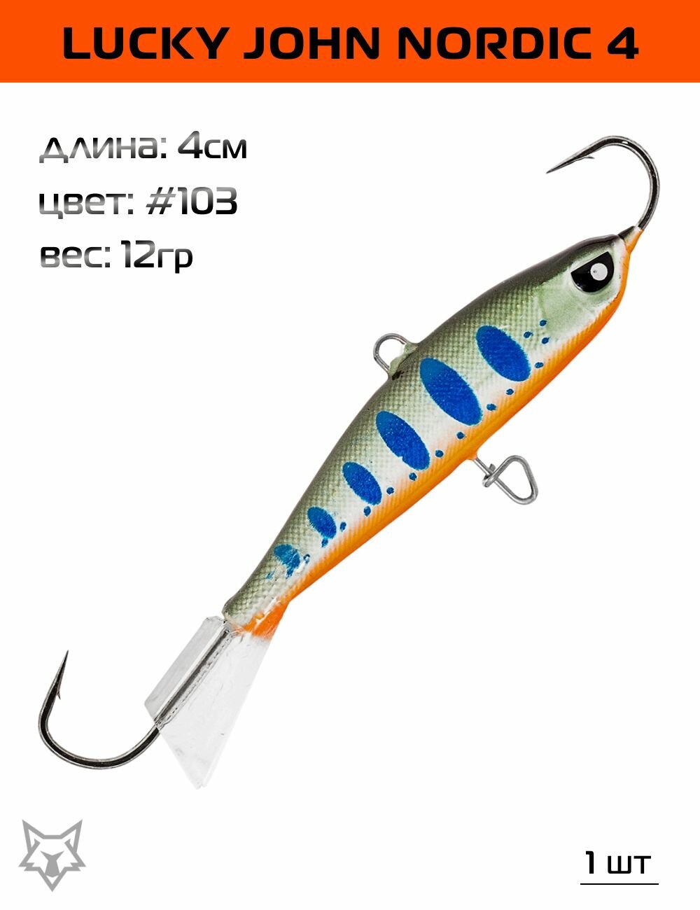 Балансир Lucky John Nordic 4см. 12гр. #103 1шт.