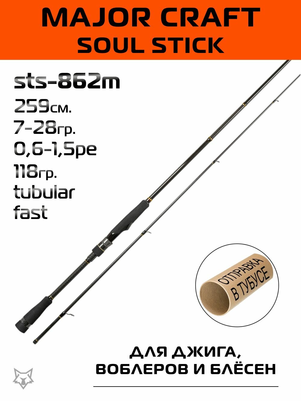 Спиннинг Major Craft Soul Stick 259см. 7-28гр. 118гр. fast / STS-862M