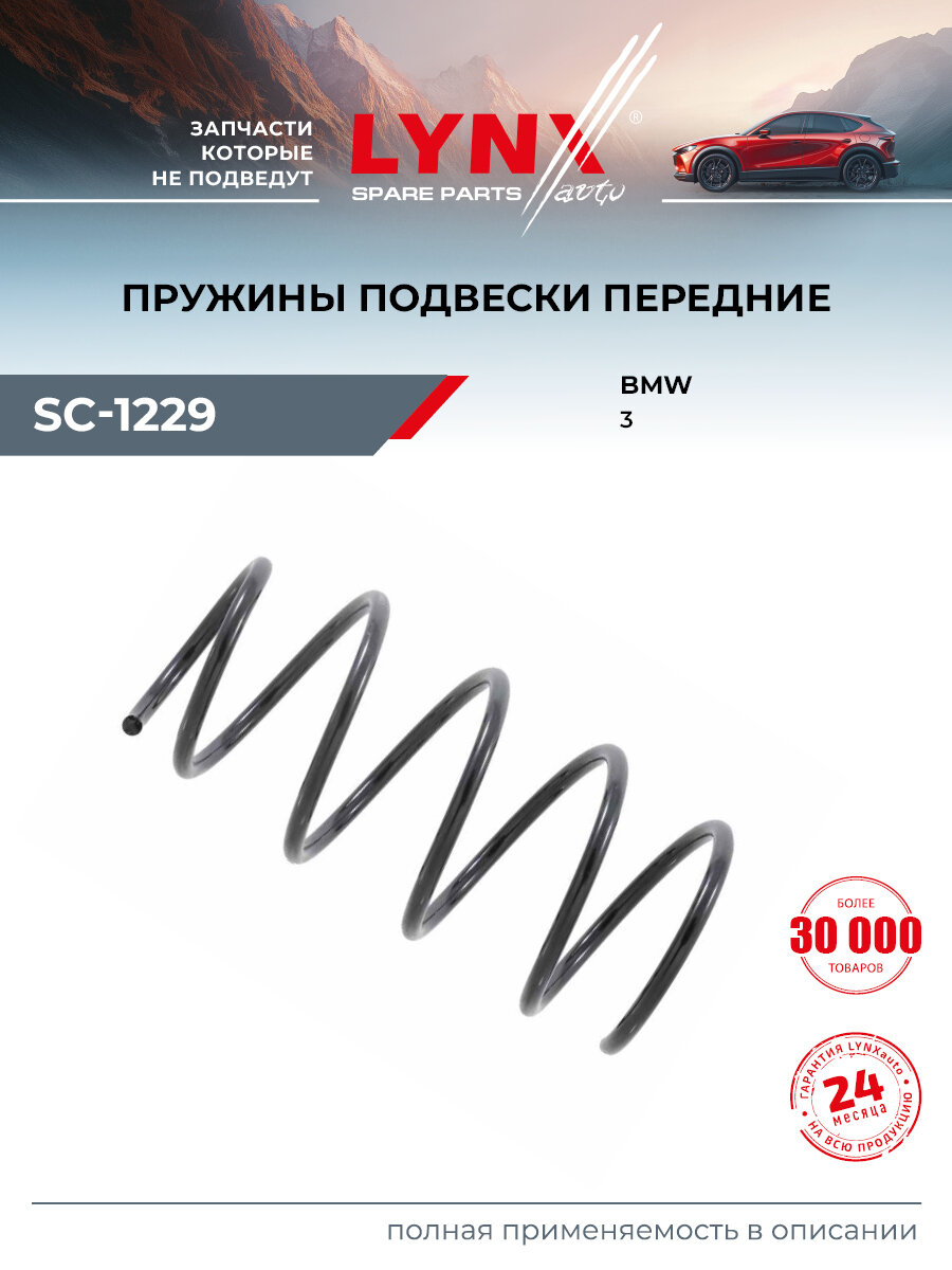 Пружина подвески передняя для BMW 3 / LYNXAuto SC-1229
