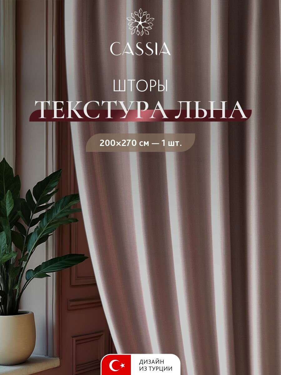 CASSIA Штора для комнаты "Арон" под лен, 270 высота на 200 ширина - 1 шт, розовая