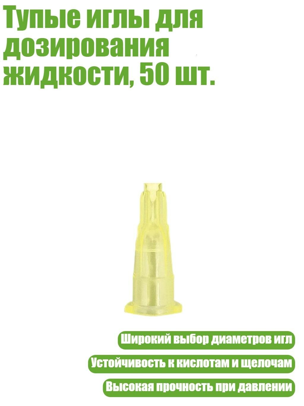 Тупые иглы для дозирования жидкости, 50 шт, 30G