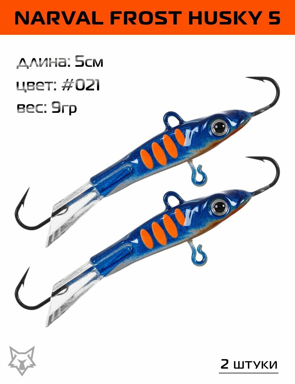 Балансир Narval Frost Husky 5 50мм. 9гр. #021 2шт.