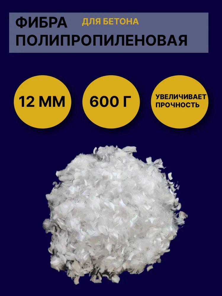 Фибра полипропиленовая 12мм для бетона, 600г.