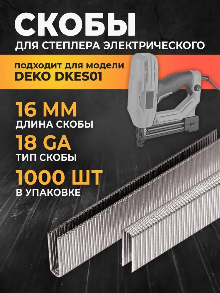 Скобы 16 мм, 18GA, для степлера электрического DEKO DKES01, 1000 штук