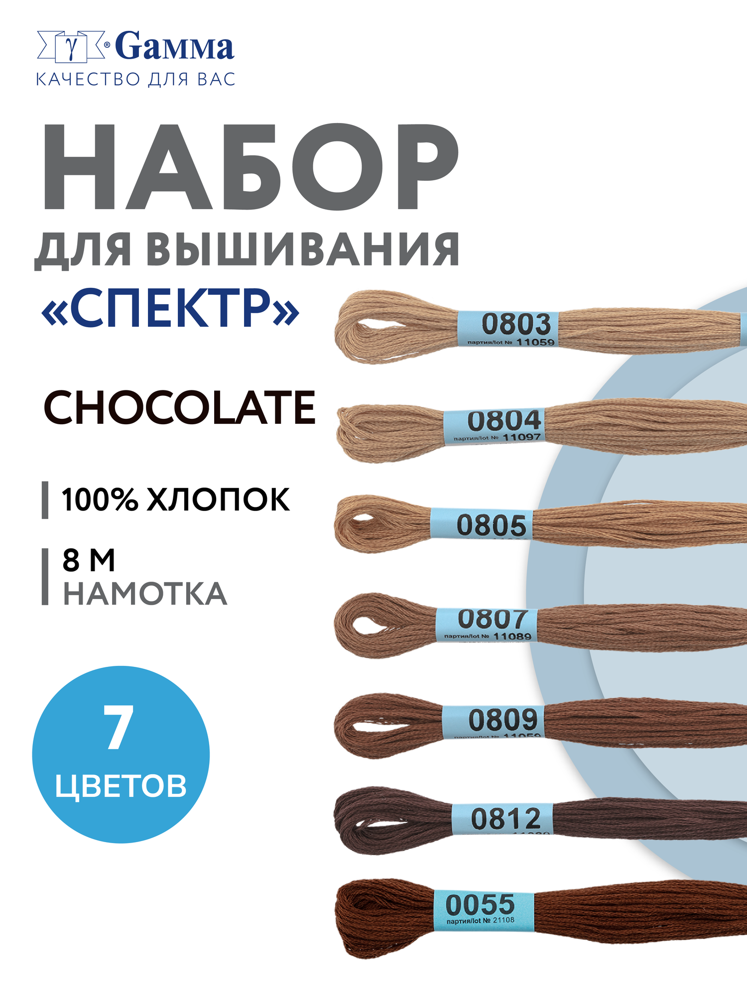Нитки мулине Гамма для вышивания, набор 7 мотков, хлопок 100% "спектр" chocolate