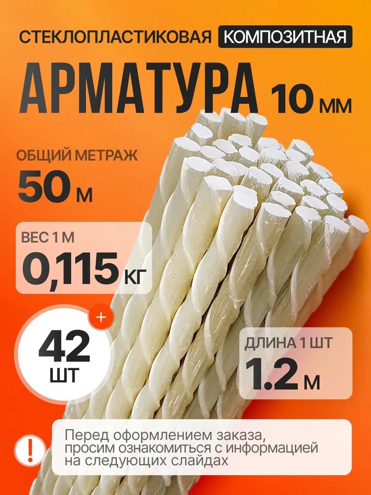 Стеклопластиковая арматура 10мм, пруты 1,2 м, 42 шт