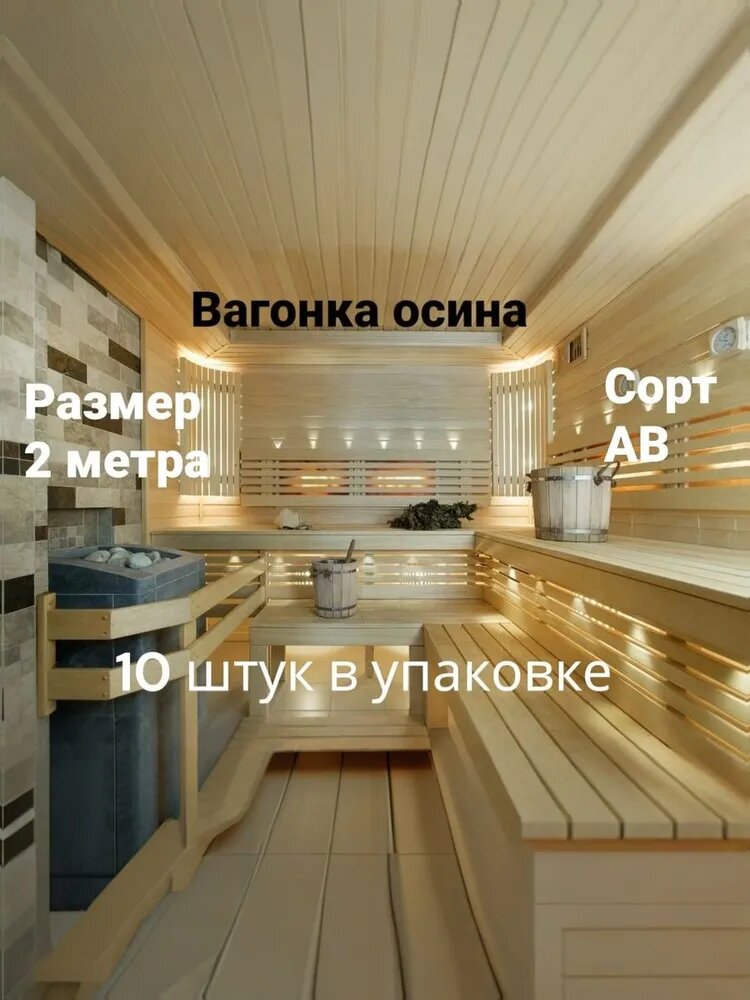 Вагонка Soft-Line, осина, сорт АВ, 14х96х(86 рабочая) 2000 мм, упаковка 10шт