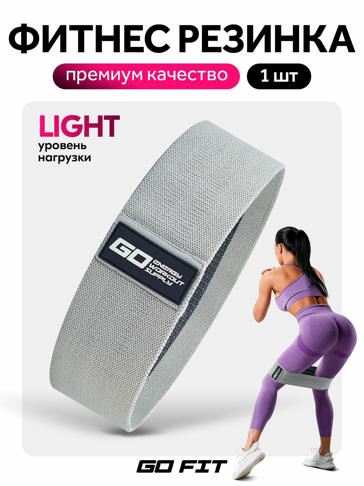 Тканевая фитнес резинка GO FIT Energy, нагрузка легкая, спортивная резинка для фитнеса, йоги и пилатеса, эспандер ленточный, эластичная лента, серый, Light
