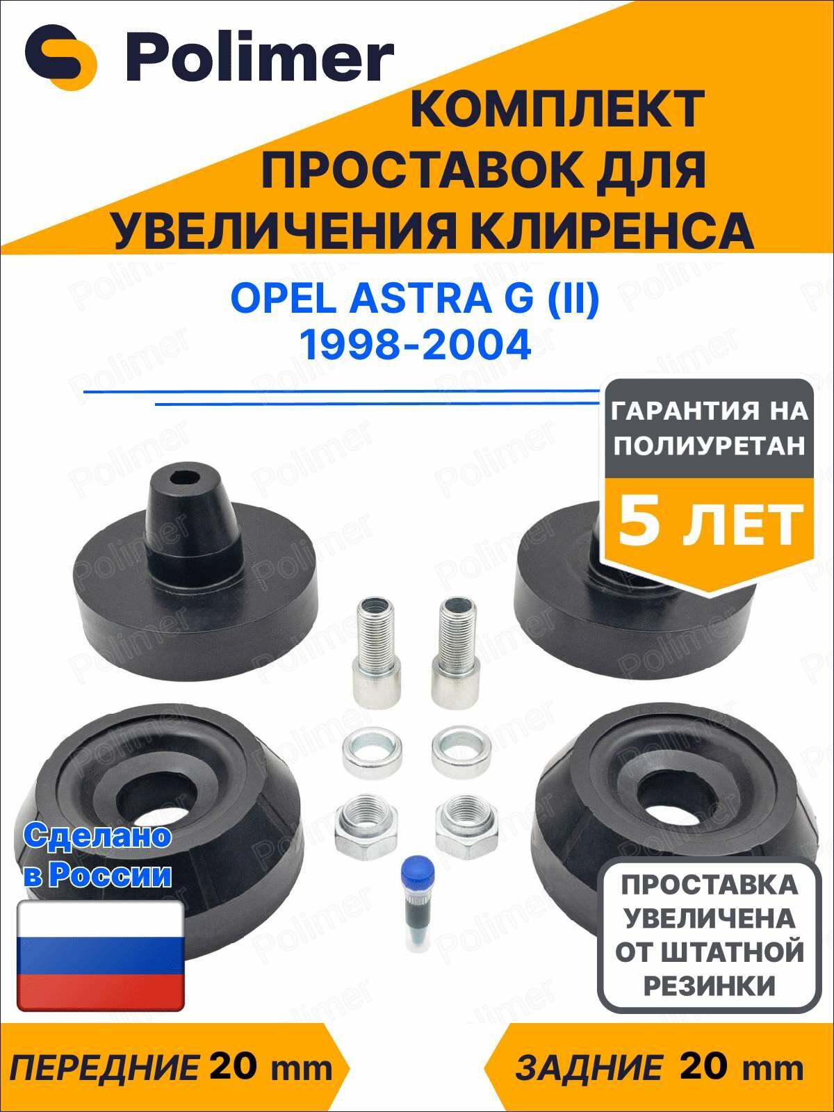 Комплект проставок увеличения клиренса Opel Astra G (II) 1998-2004 - полиуретан 20 мм