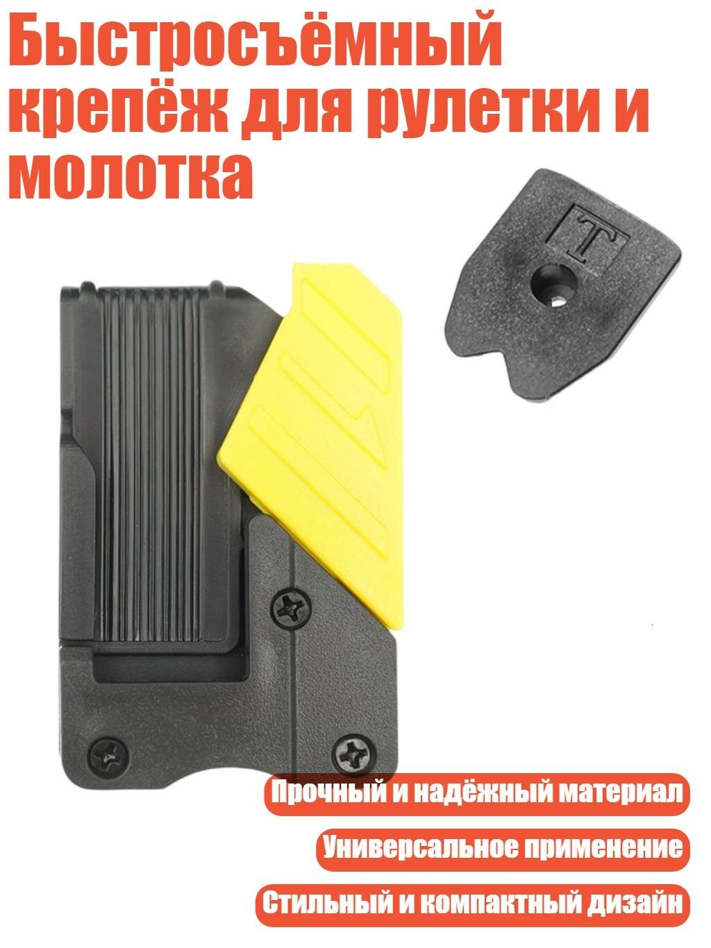 Быстросъёмный крепёж для рулетки и молотка, Желтый и черный