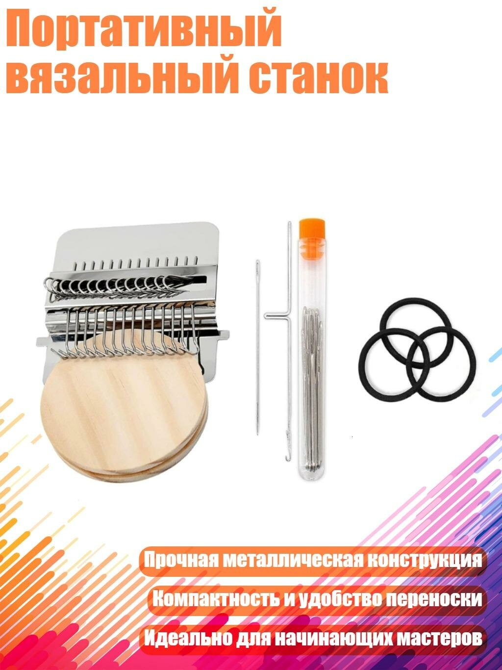 Портативный вязальный станок, 14 штифтов
