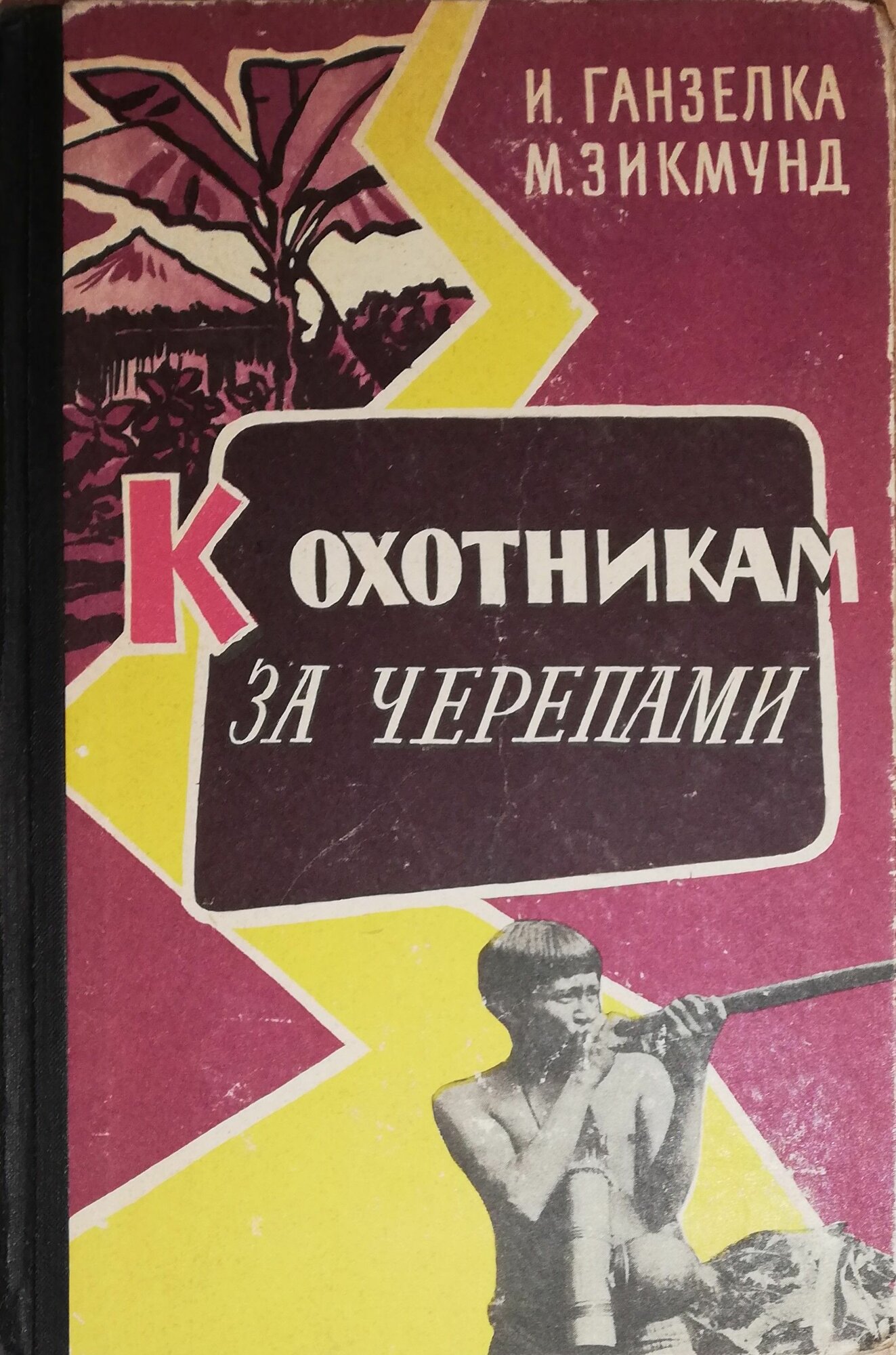 К охотникам за черепами. 1960 год