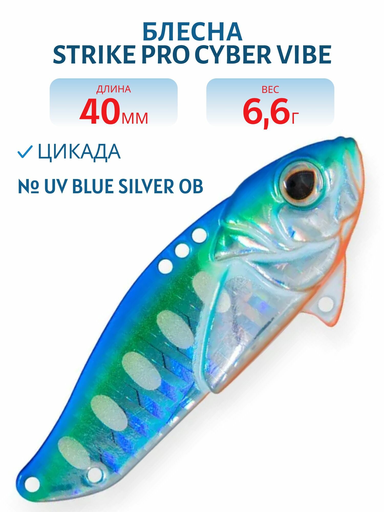 Блесна-цикада Strike Pro Cyber Vibe 40, 40 мм, 6,6 гр, цвет: UV Blue Silver OB, (JG-005B#A150-713)