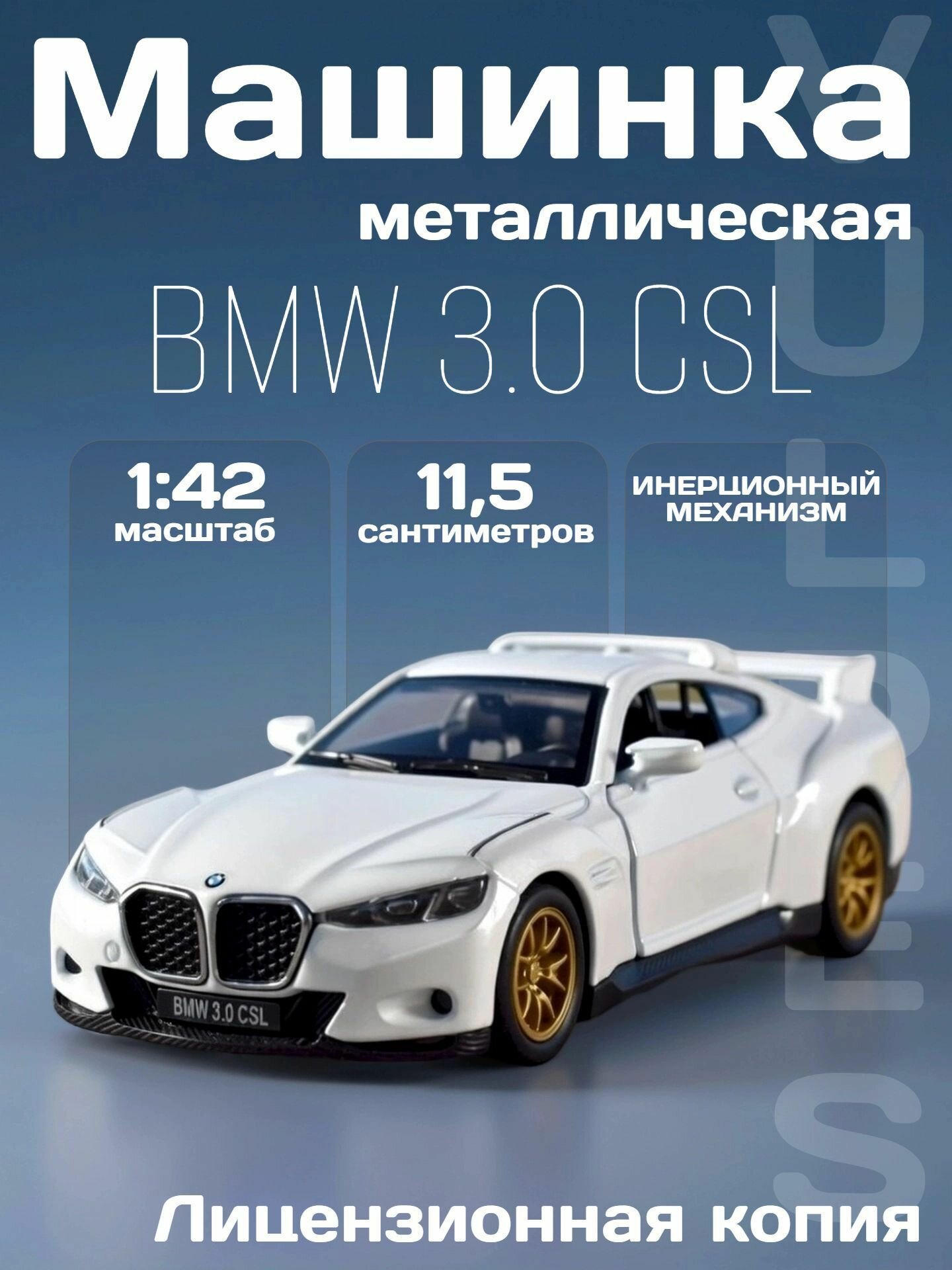 Игрушка детская машинка металлическая модель BMW 3.0 CSL 1:42