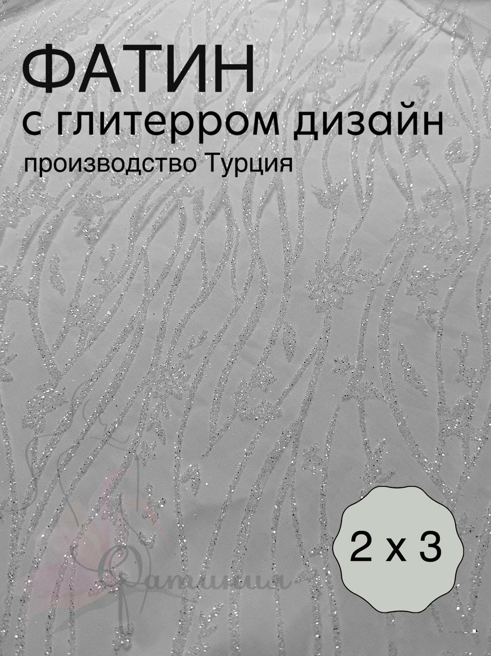 Еврофатин с глиттером, ткань сетка с блестками дизайн_307 2х3м
