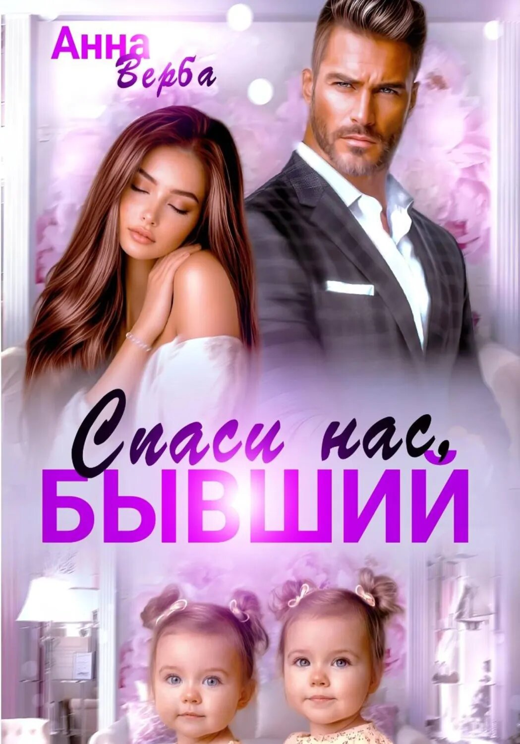 Спаси нас, бывший [Цифровая книга]